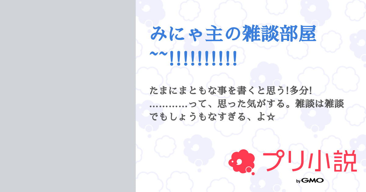 みにゃ主の雑談部屋~~ 全1話 【連載中】(みにゃさんの小説) 無料スマホ夢小説ならプリ小説 Bygmo